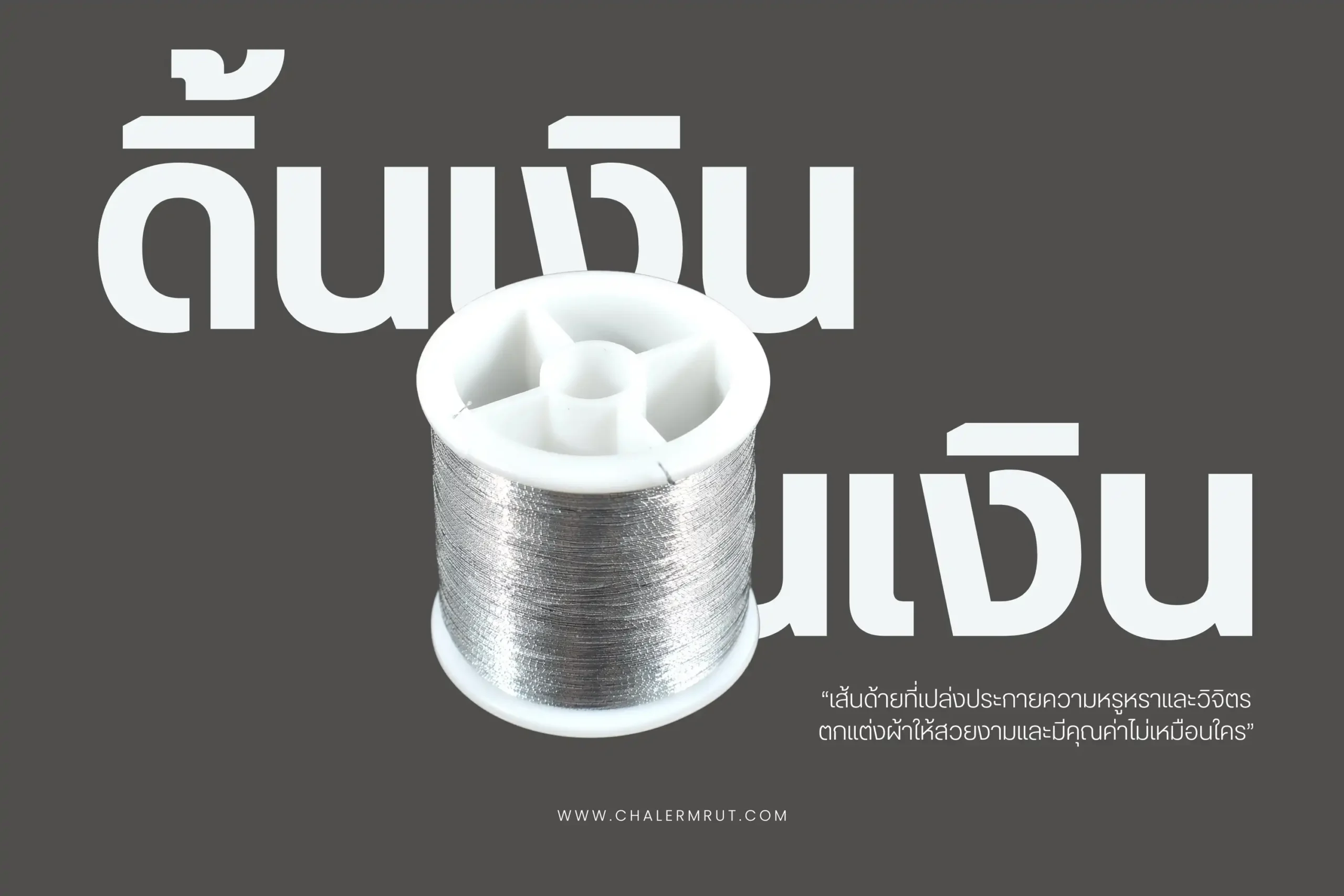 ดิ้นเงิน (Silver Metallic Thread) คืออะไร? เส้นด้ายปักที่สะท้อนความ ...